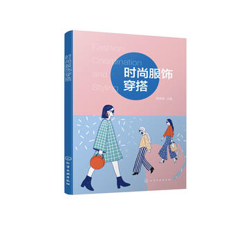 【正版图书】时尚服饰穿搭  化学工业出版社