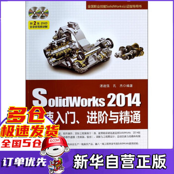 SolidWorks2014快速入门进阶与精通(附光盘全国职业技能SolidWork