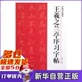 王羲之兰亭序习字帖/中国书法教程