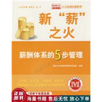新“薪”之火 薪酬体系的5步管理