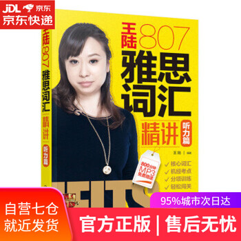 【正版图书】2020年版王陆807雅思词汇精讲听力篇 王陆 著 化学工业出版社
