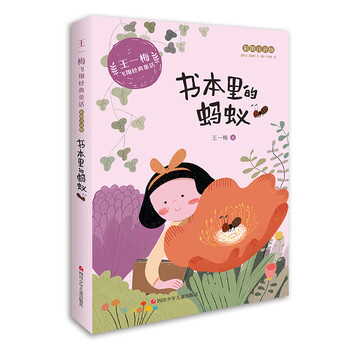 王一梅飞翔经典童话 彩绘注音版 书本里的蚂蚁