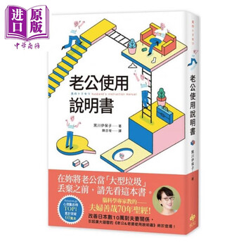 老公使用说明书 港台原版 黑川伊保子 悦知文化