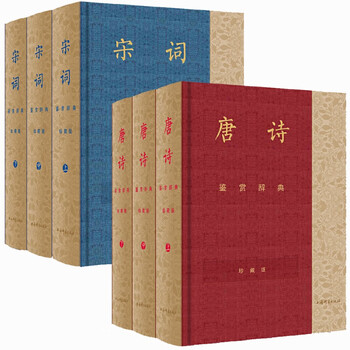 唐诗宋词鉴赏辞典（彩图珍藏本） （套装6册）