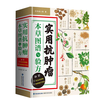 实用抗肿瘤本草图谱与验方