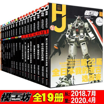 【全套19册】模工坊杂志期刊2018年7月-2020年4月高达模玩书籍 模工坊系列模型制作图书