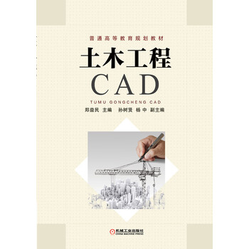 土木工程CAD【正版图书】