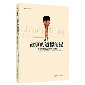 故事的道德前提:怎样掌控电影口碑与票房