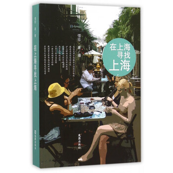 在上海寻找上海