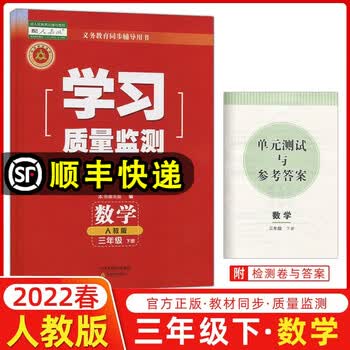 2022春季 学习质量监测三年级数学下册 人教版 书+卷 小学三年级下册数学教材同步练习册质量检测卷