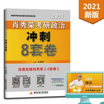 肖秀荣2021考研政治 肖四肖八之考研政治冲刺8套卷可搭1000题 肖秀荣 978730409600