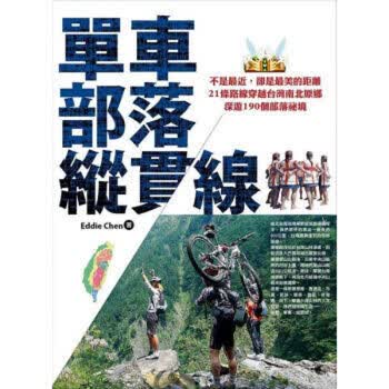 台版 单车 部落 纵贯线 21条路线穿越台湾南北原乡深游190个部落秘境自由行个