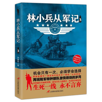 林小兵从军记：3 李建林 小说 9787830002824