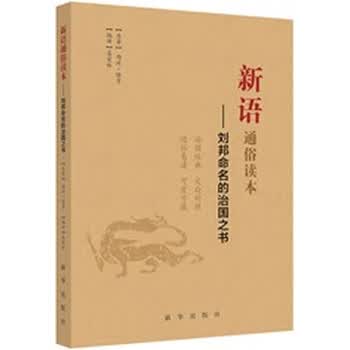 保证正版 新语通俗读本——刘邦命名的治国之书 西汉.陆贾,姜爱林译 新华出版社