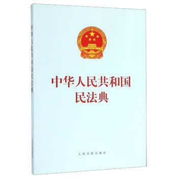 中华人民共和国民法典
