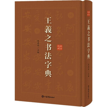 王羲之书法字典徐剑琴编拼音笔画检索书法字典行书草书字典王羲之作品集方便临摹学习上海辞书出版