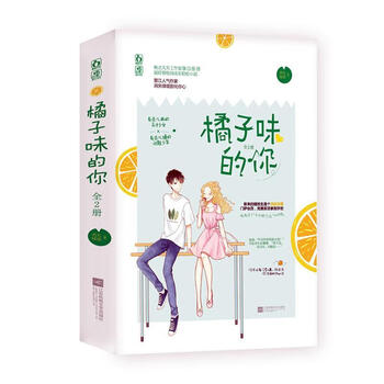 橘子味的你全2册      青春文学 书籍