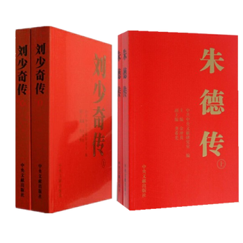 刘少奇传+朱德传 （4册套装）金冲及 编 中央文献出版社