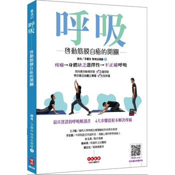 预售台版 呼吸 启动筋膜自愈的开关