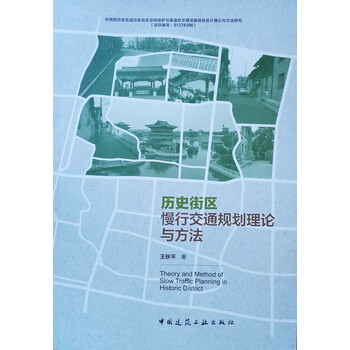 历史街区慢行交通规划理论与方法