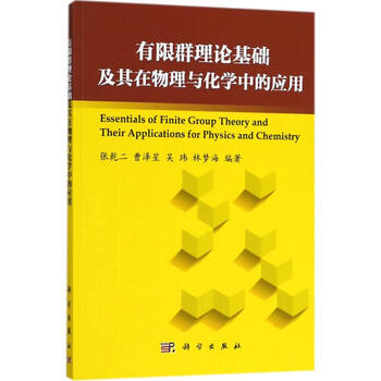 有限群基础理论及其在物理与化学中的应用 张乾二 科学出版社
