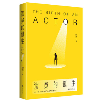 演员的诞生（宗昊新作长篇小说）