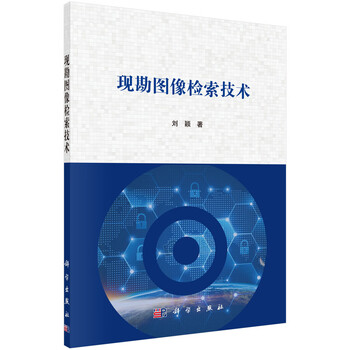现勘图像检索技术【正版图书】