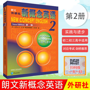 【扫码听音频】新概念英语2新版新概念英语第二册学生用书 实践与进步 新概念2 英语学习 外语学习 新概念英语2教材