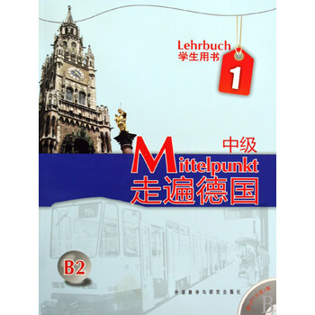 走遍德国(附光盘中级1学生用书)