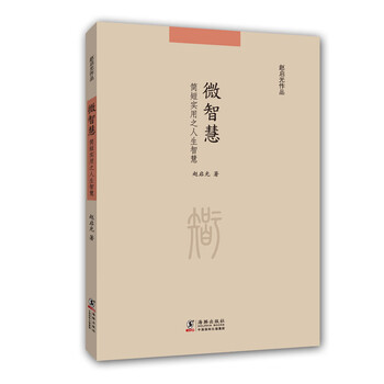 赵启光作品:微智慧 简短实用之人生智慧