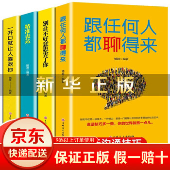 跟任何人都聊得来+一开口就让人喜欢你+别让不好意思害了你+精准表达 人际交往口才语言沟通技巧正版4册