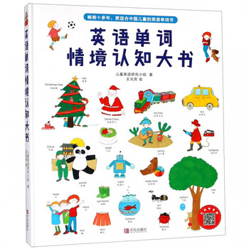 英语单词情境认知大书(精)
