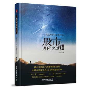 股市进阶之道：一个散户的自我修养(典藏版)【新华书店，售后无忧】