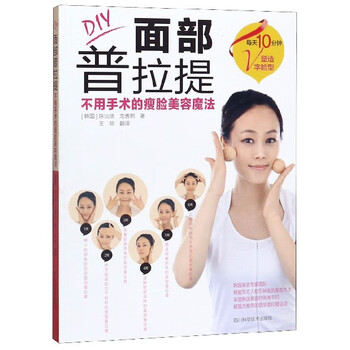 DIY面部普拉提(不用手术的瘦脸美容魔法)