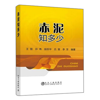 赤泥知多少