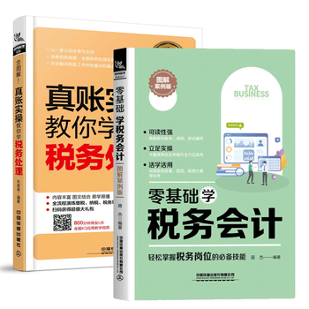 【图解案例版】全2册 真账实操教你学税务处理+零基础学税务会计 税务新规详解及税务实操大全