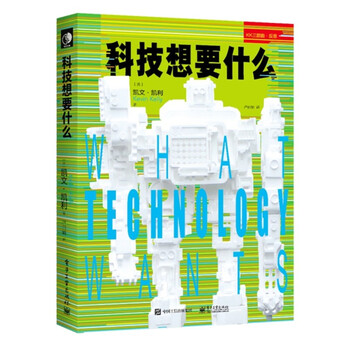 正版书籍-科技想要什么9787121272288