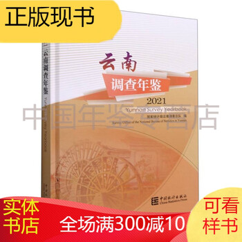 云南调查年鉴(附光盘2021汉英对照)(精)