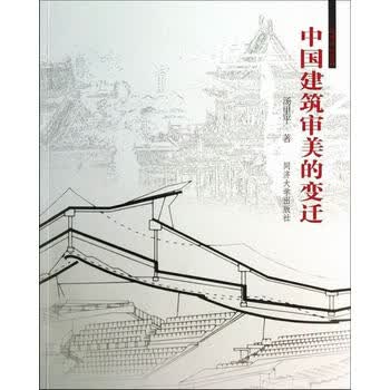 中国建筑审美的变迁 汤* 艺术 9787560849973