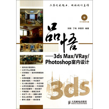 品悟--3ds Max\VRay\Photoshop室内设计(附光盘)