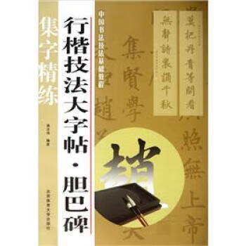行楷技法大字贴 胆巴碑