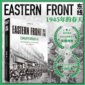 东线：1945年的春天