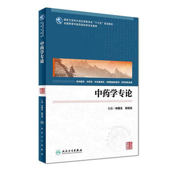 中药学专论【正版图书，放心下单】