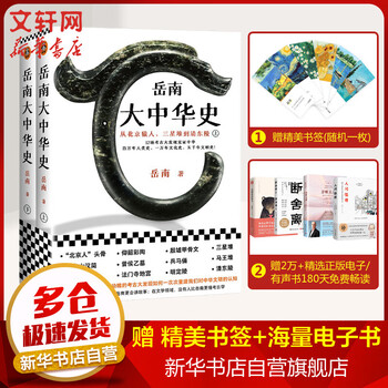 岳南大中华史 从北京猿人、三星堆到清东陵(全2册) 图书