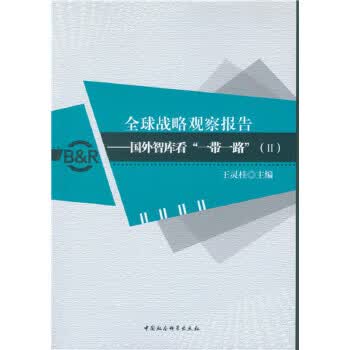 全球战略观察报告-国外智库看一带一路(II)【正版图书】