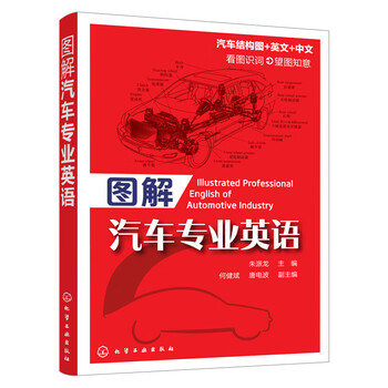 图解汽车专业英语