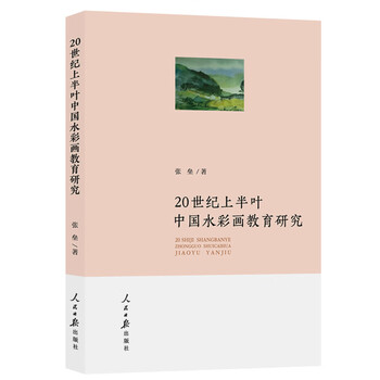 20世纪上半叶中国水彩画教育研究9787511562890