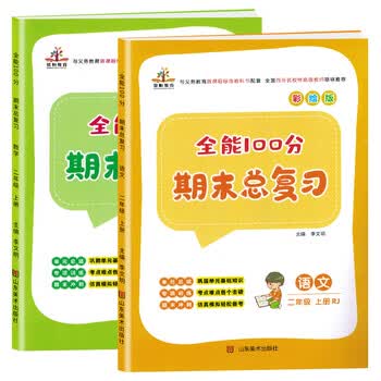 全能100分期末总复习二年级上册语文数学人教部编版/小学冲刺100分期末辅导资料 课本同步重点归纳 期末复习好帮手 套装2册
