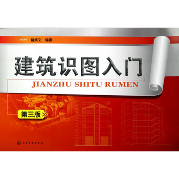 建筑识图入门(第3版)