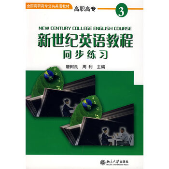 新世纪英语教程同步练习(3)【正版图书】